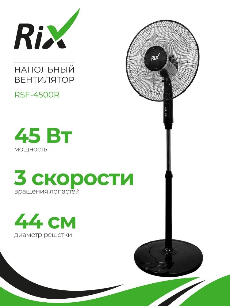 Вентилятор RIX RSF-4500R напольный 45 Вт