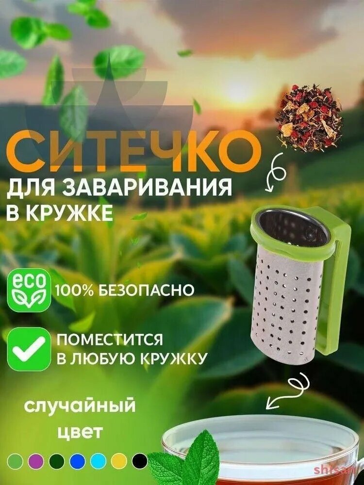 Ситечко для заваривания чая
