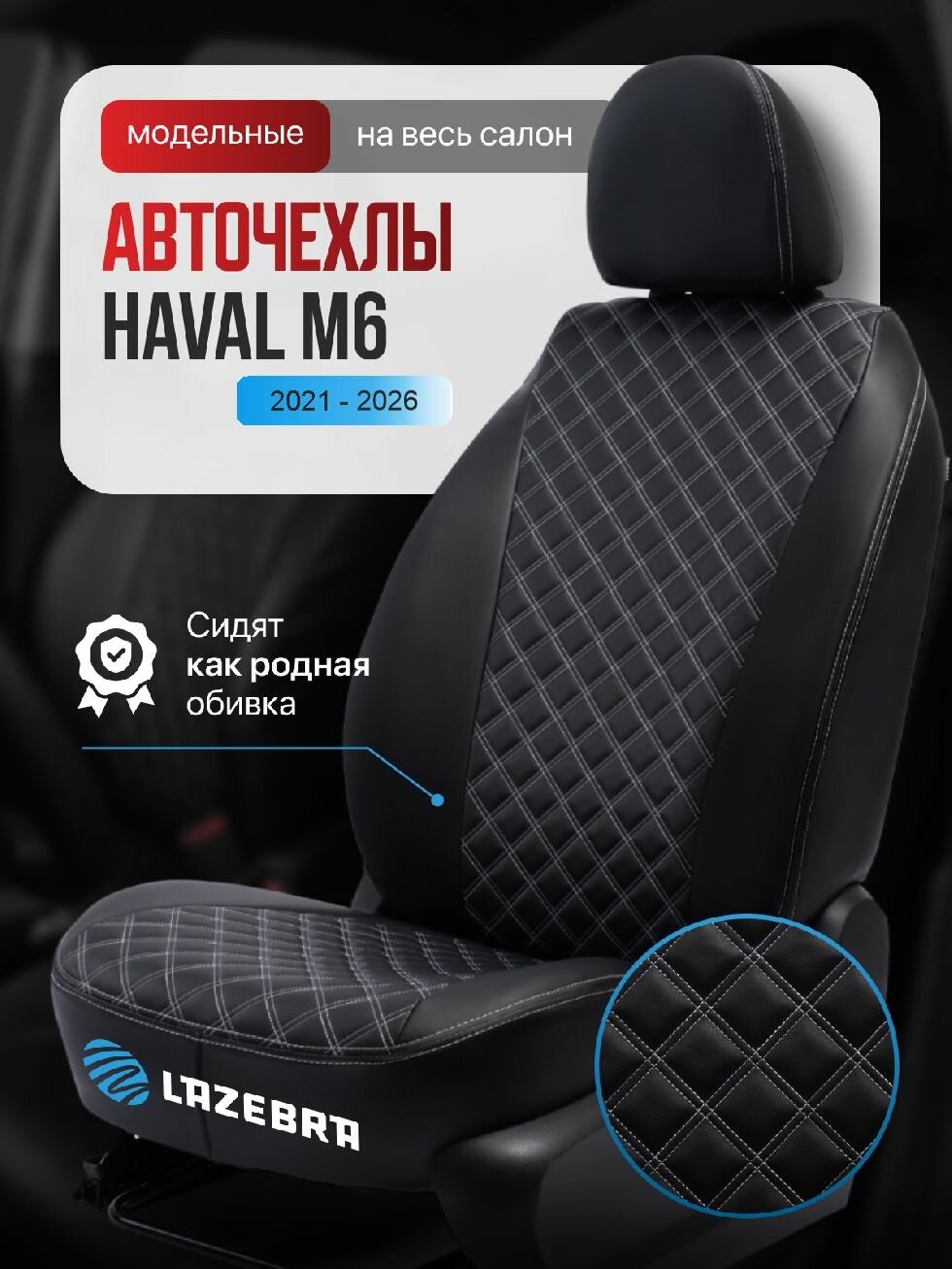 Чехлы в машину Haval M6 / Хавейл М6 "Двойной ромб белый"