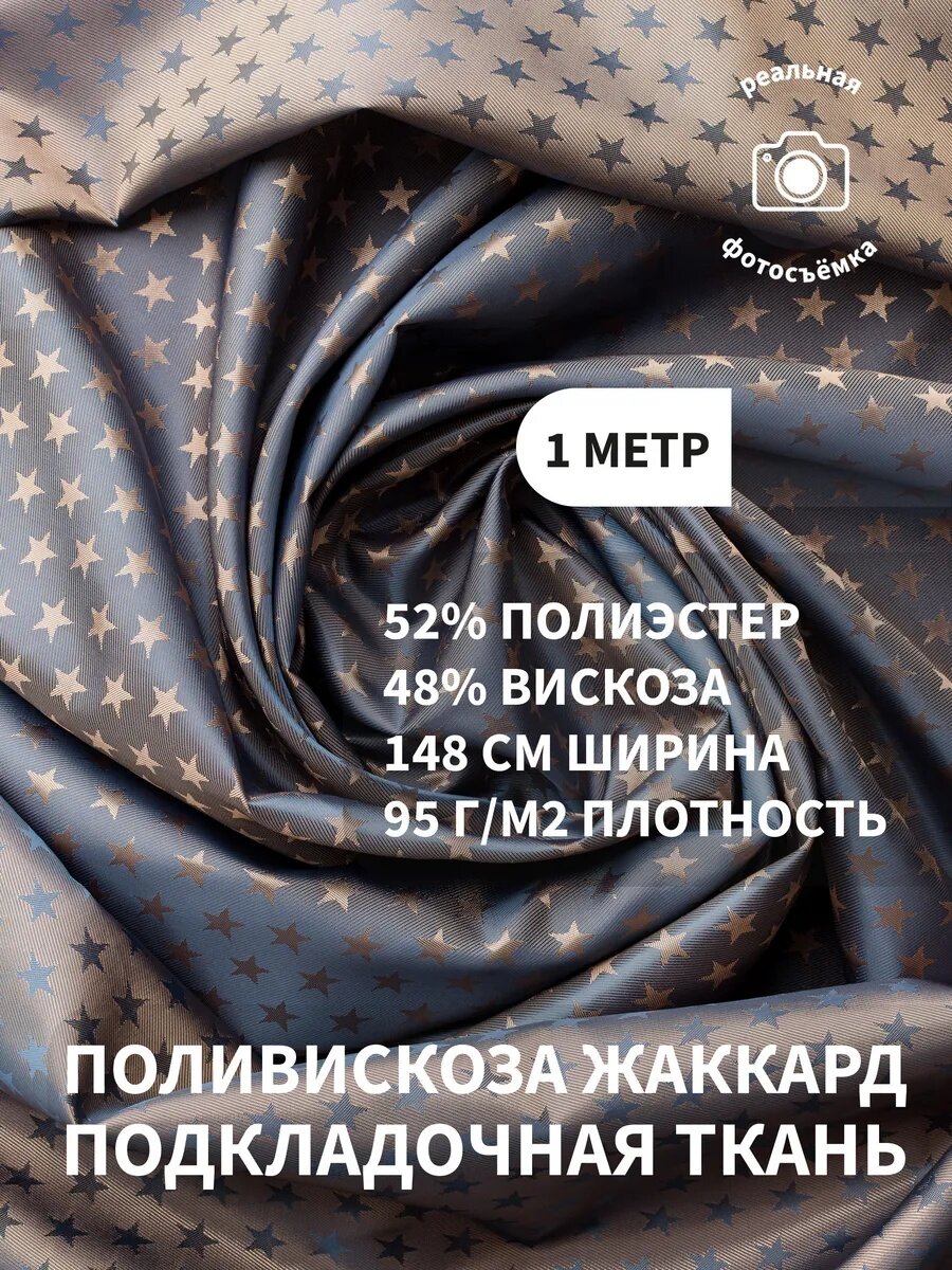 Подкладочная ткань жаккард, принт, 95 г/м2, вискоза 48%, полиэстер 52%, для шитья одежды и рукоделия, 1м