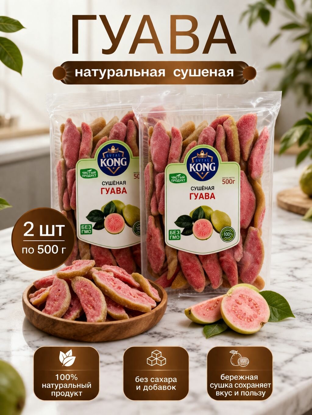 Гуава сушеная 1кг , 2шт по 500 грамм юсуф-маркет