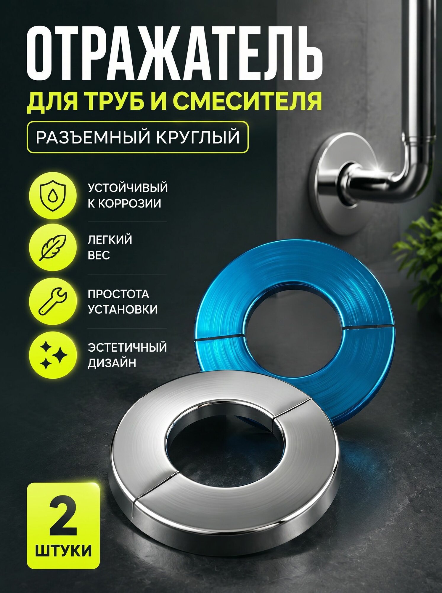 Отражатель для труб и смесителя сантехнический хром разъемный круглый, 2шт.