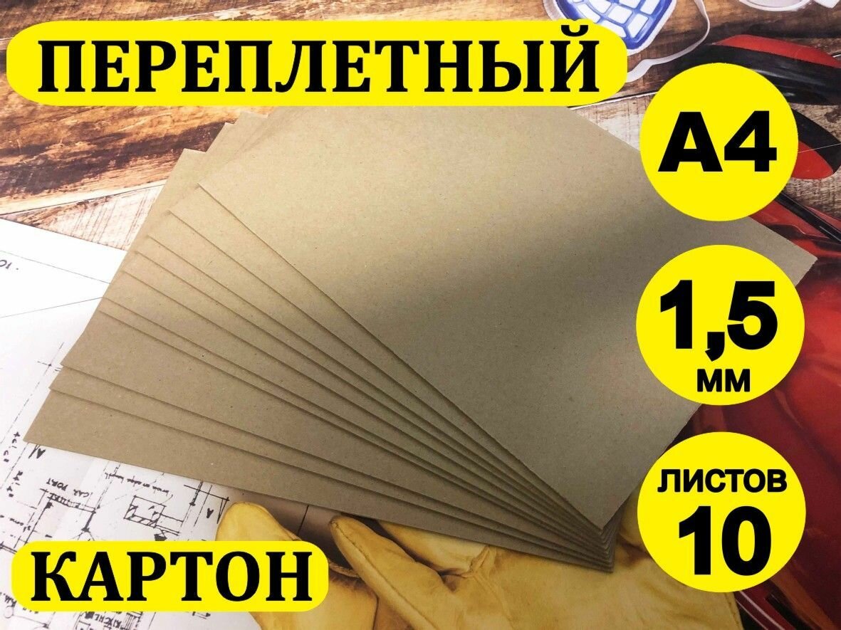Переплетный картон/Картон для скрапбукинга 1,5 мм, размер А4 (210х297 мм), набор 10 листов переплетный картон картон для скрапбукинга картон 1.5 мм