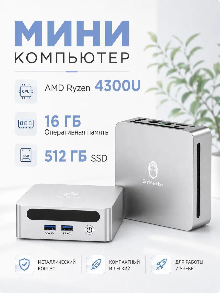 Мини-ПК GenMachine AMD Ryzen 3 4300U, 16\512 ГБ