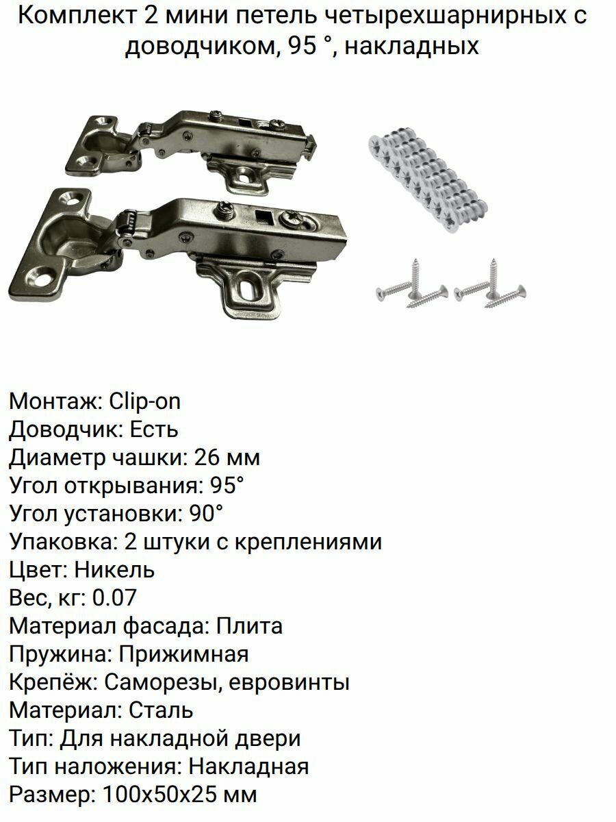 2 минипетли clip-on, накладные с доводчиком 26 мм, никель с крепежом в комплекте