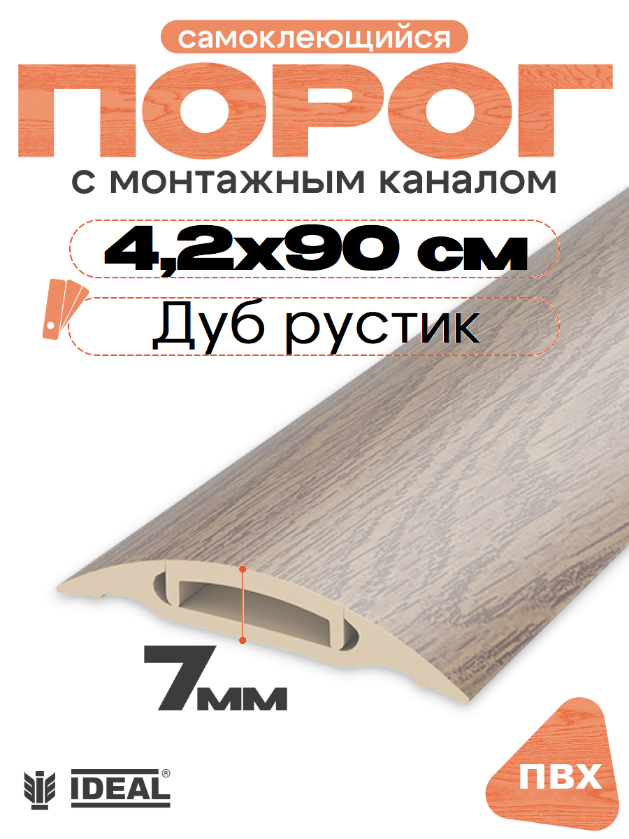 Порог для пола с монтажным каналом идеал (IDEAL) длина 900 мм, ширина 42 мм, 211 Дуб рустик