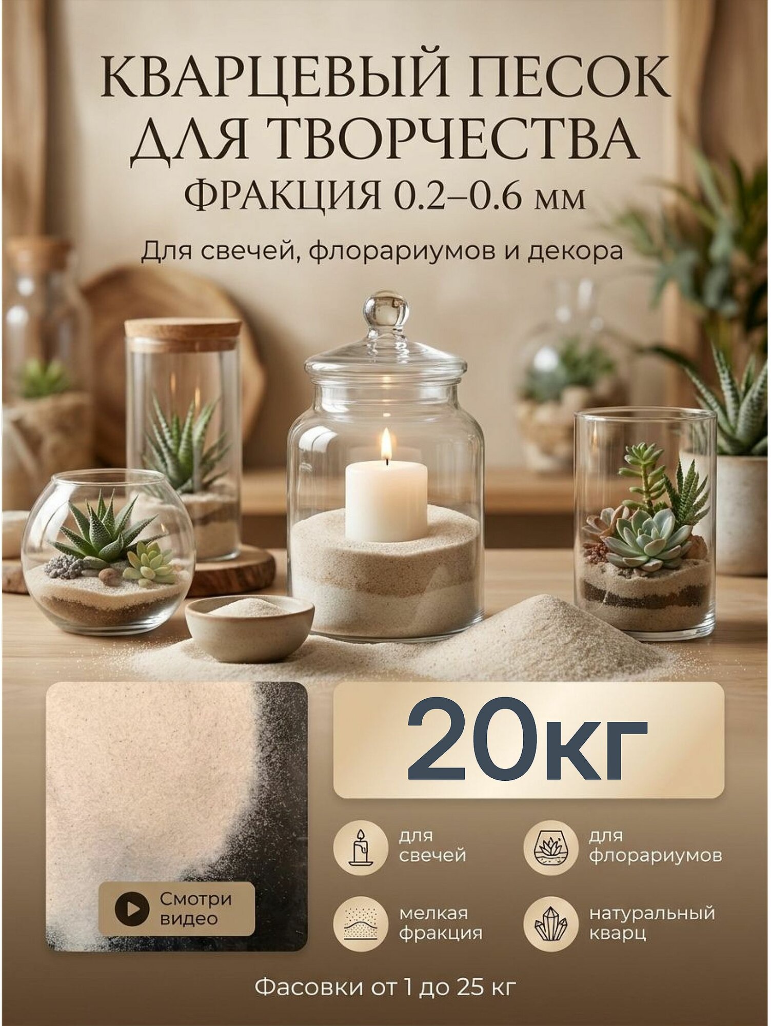 Кварцевый песок для декора 0.2-0.6 мм, декоративный песок для свечей, флорариумов и творчества, 20 кг