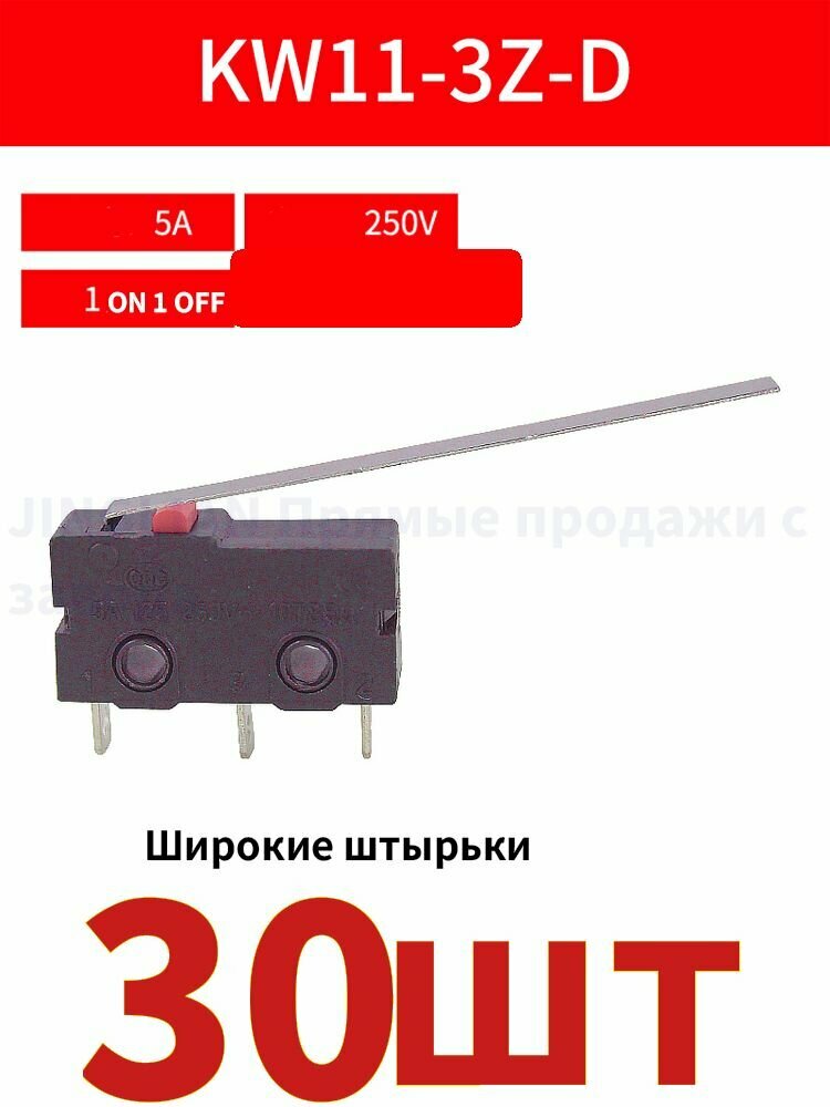 30 шт, KW11-3Z концевик выключатель, микропереключатель (5A, 250В) концевик механический