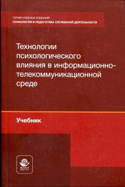 Под. ред. В. Л. Цветкова; под общ. ред. И. А. Калиниченко "Технологии психологического влияния в информационно-телекоммуникационной среде."