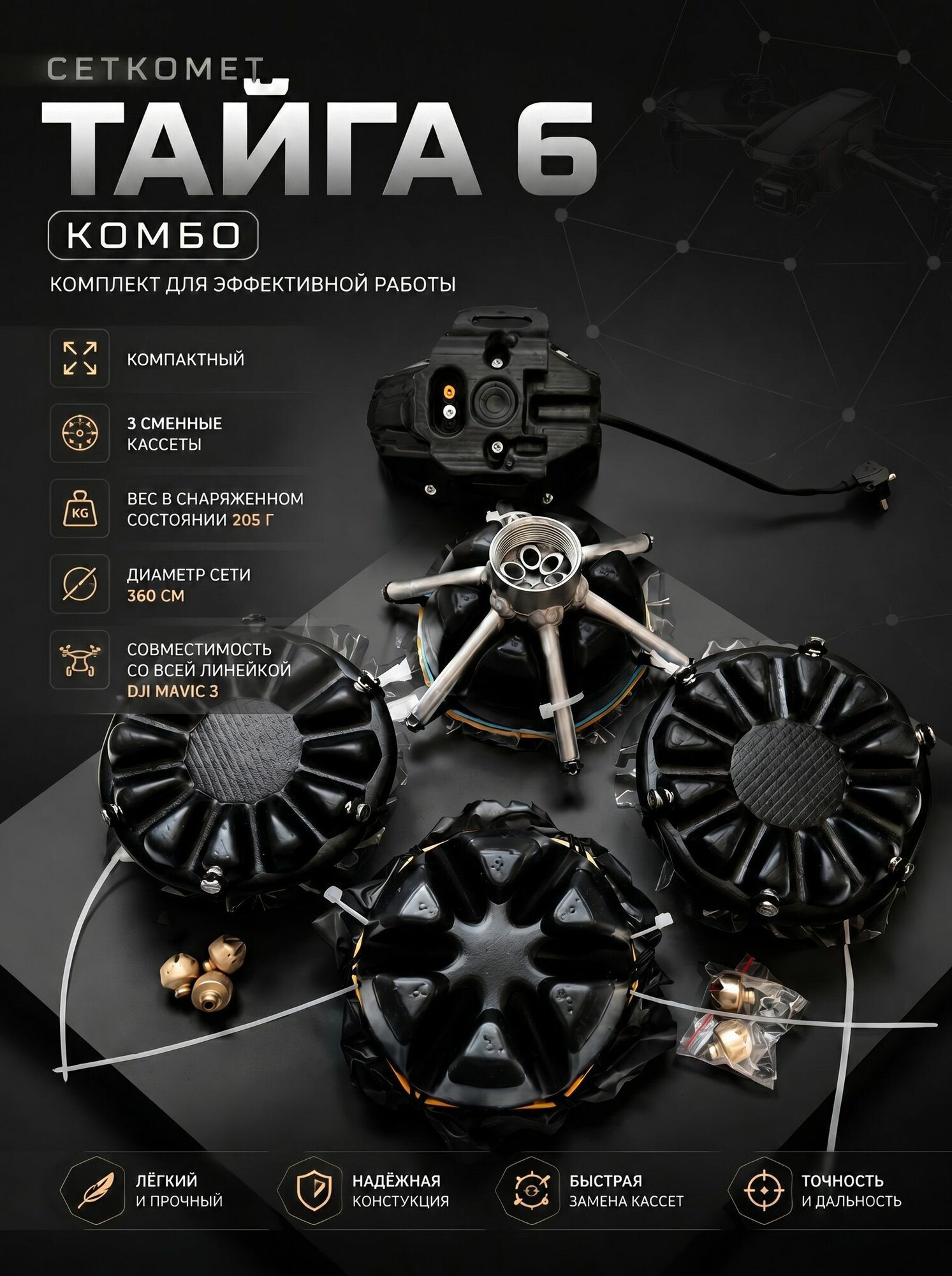 Сеткомет "Тайга-6" комбо