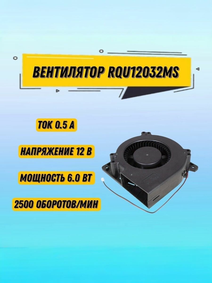 Вентилятор радиальный улитка 12032 постоянного тока, кулер RQU12032MS 12 В для компьютера, 3D принтера и мелкой бытовой техники
