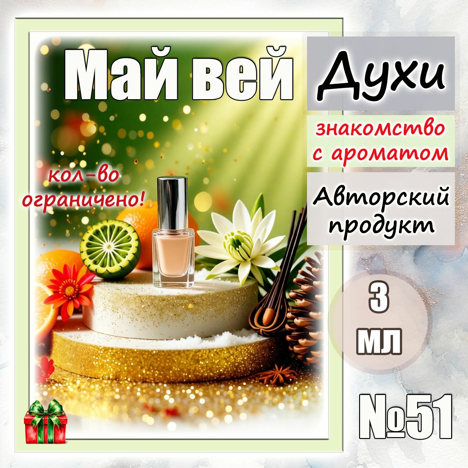 Духи женские Май Вей №51, My Way, 3 мл