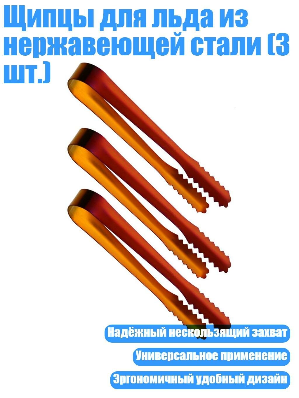 Щипцы для льда из нержавеющей стали (3 шт.), Волшебный красный