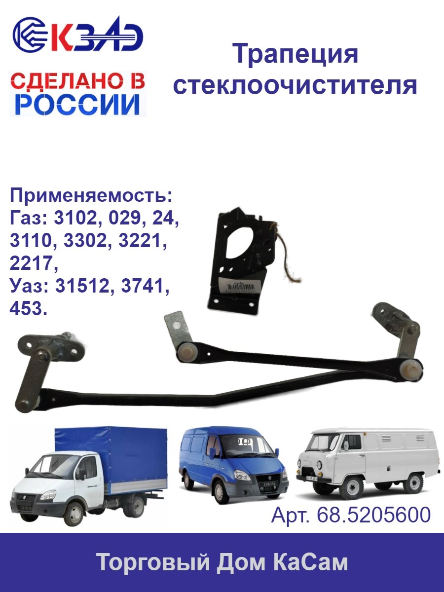 Трапеция стеклоочистителя КЗАЭ ГАЗ 3102 029 24 3110 3302 3221 2217 УАЗ 31512 3741 453