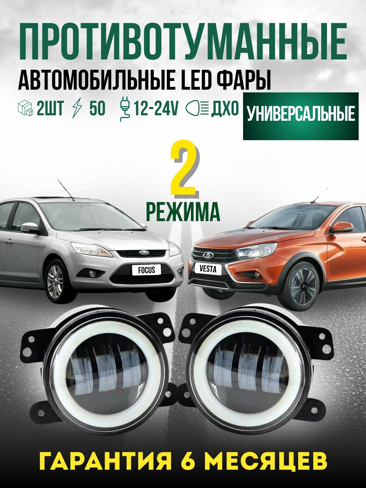 Светодиодные противотуманные фары LED с линзами 6000K 50Вт 2 шт, IP67, универсальные, для LADA Vesta, Renault, Honda, Ford, Nissan и др.