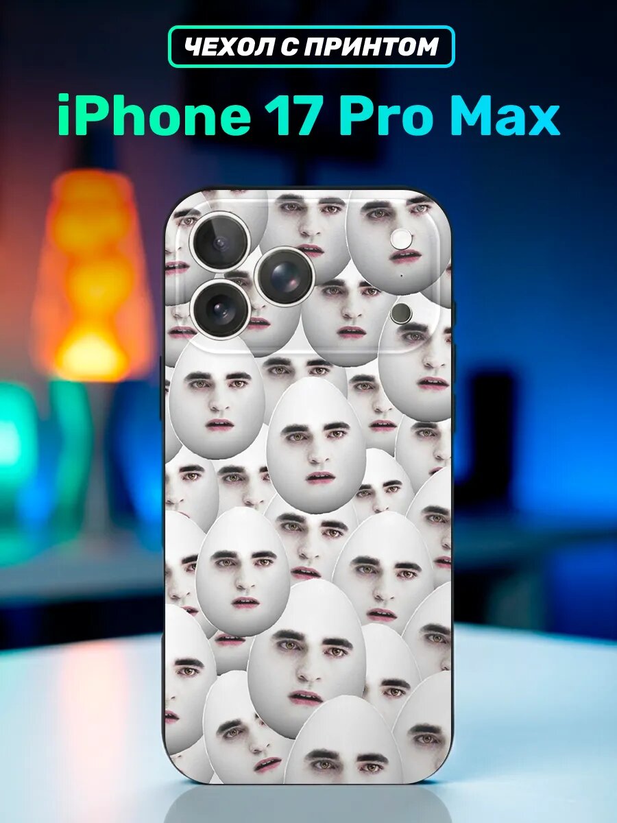 Чехол на iphone 17 Pro Max мем Сумерки Эдвард Каллен Яйцо
