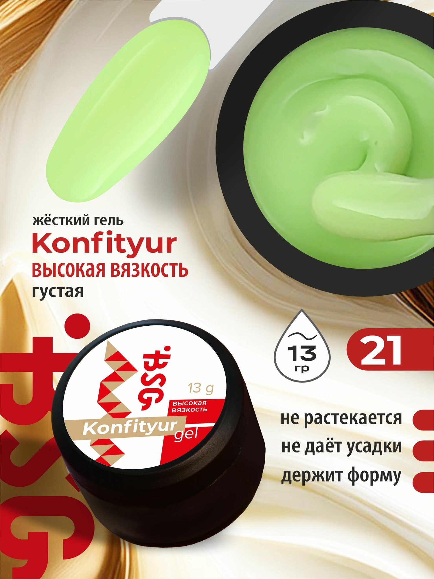 Жёсткий гель для наращивания Confiture №21 высокая вязкость - Светло-зелёный маршмеллоу (13 г)