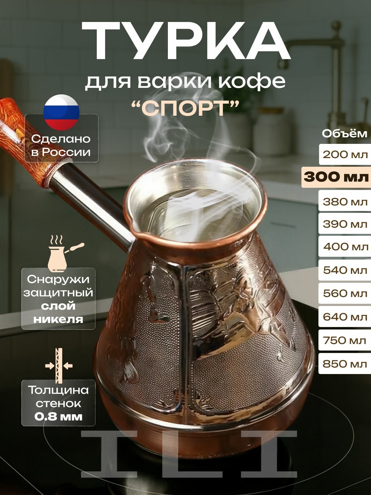 Турка для кофе (джезва). Медная кофеварка, 300 мл рисунок Спорт