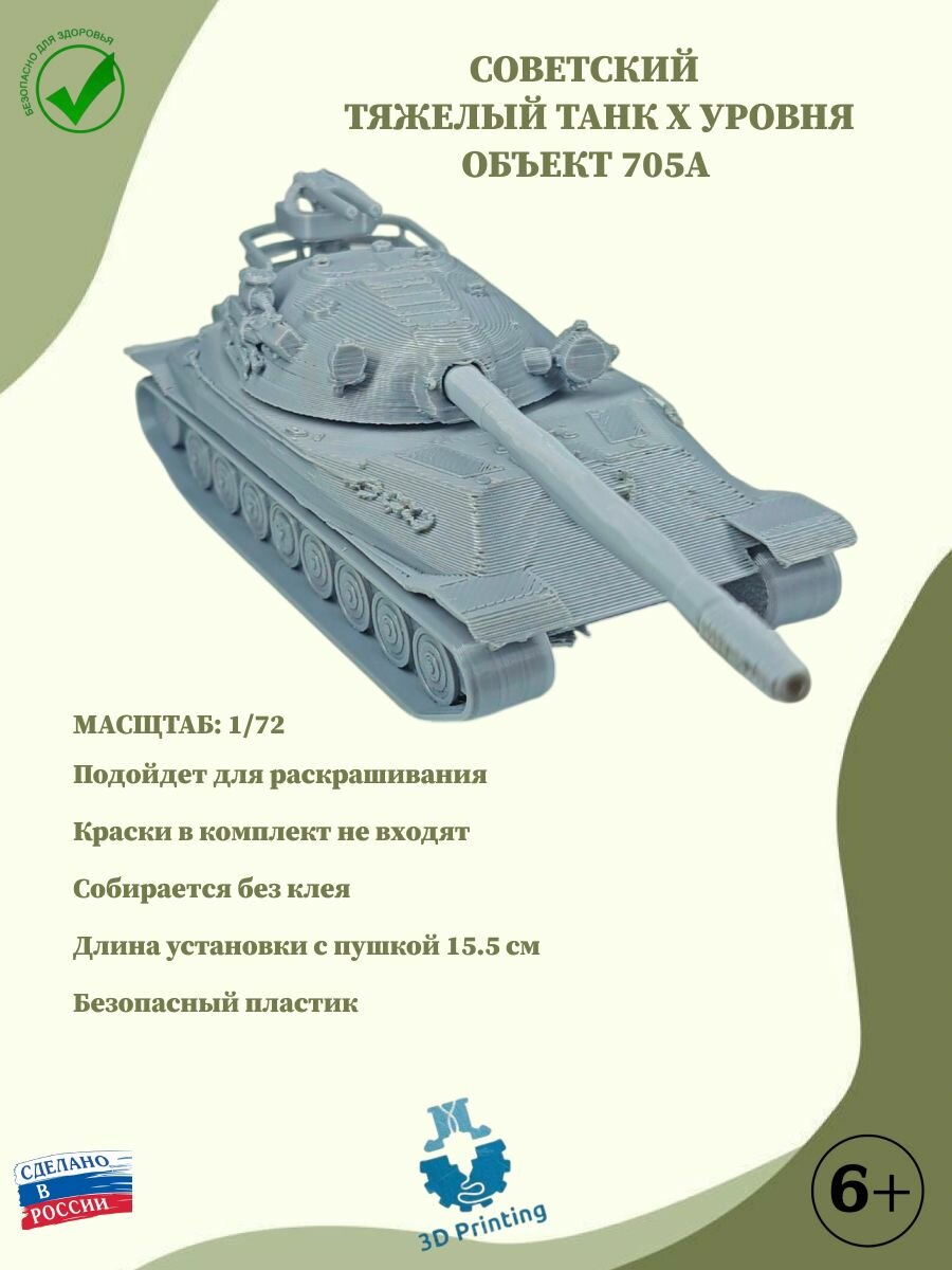 Сборная модель "Объект 705А", масштаб 1:72, PLA пластик, 15 см