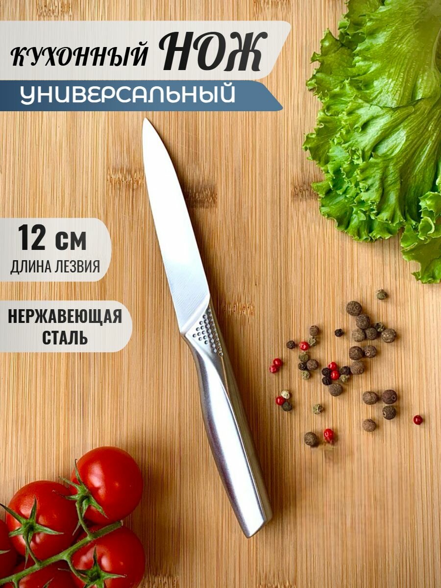Нож кухонный универсальный 12 см