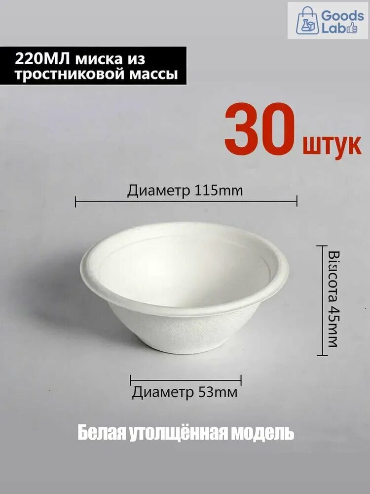 Одноразовые миски для супа объемом 220 мл, 30 штук, практичная утилизируемая посуда ( Белая утолщённая модель )
