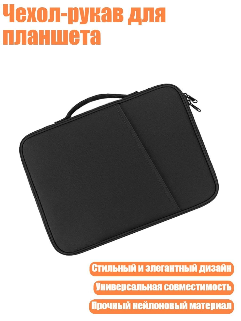 Чехол-рукав для планшета, Черный - 12,9 13 дюймов
