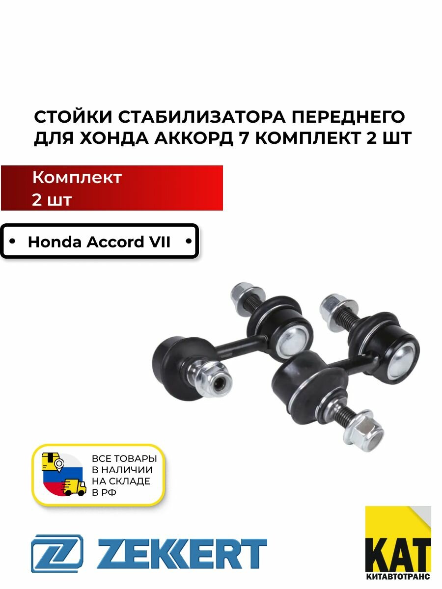 Стойки стабилизатора переднего Хонда Аккорд 7 03- (Honda Accord VII 03-) комплект 2 шт Zekkert
