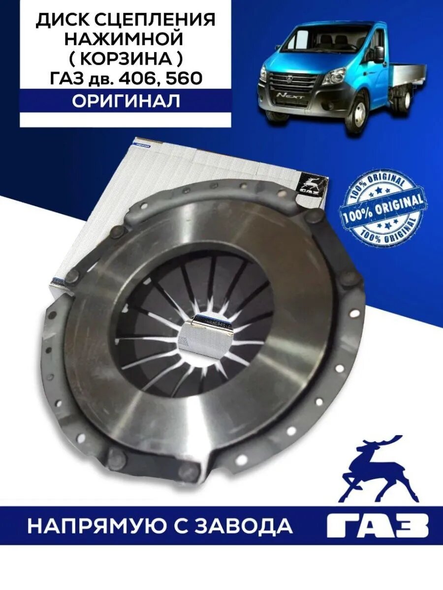Диск сцепления нажимной (корзина) ГАЗ дв.406,560