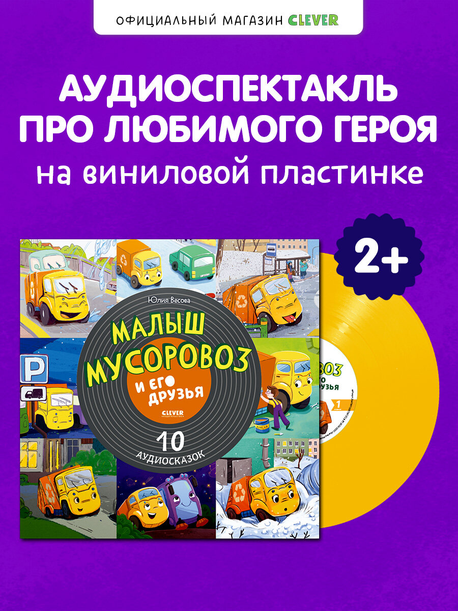 Виниловая пластинка. Малыш мусоровоз и его друзья. 10 аудиосказок