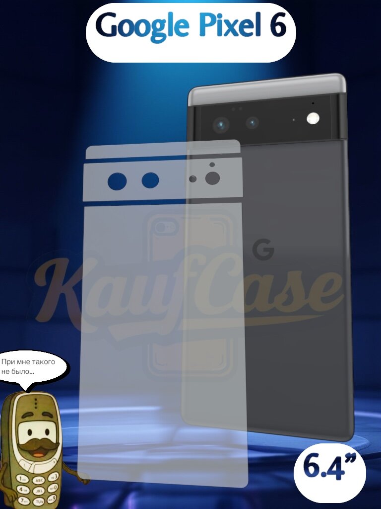 Защитная пленка на корпус, заднюю часть смартфона для Google Pixel 6 (6.4"), . На заднюю поверхность
