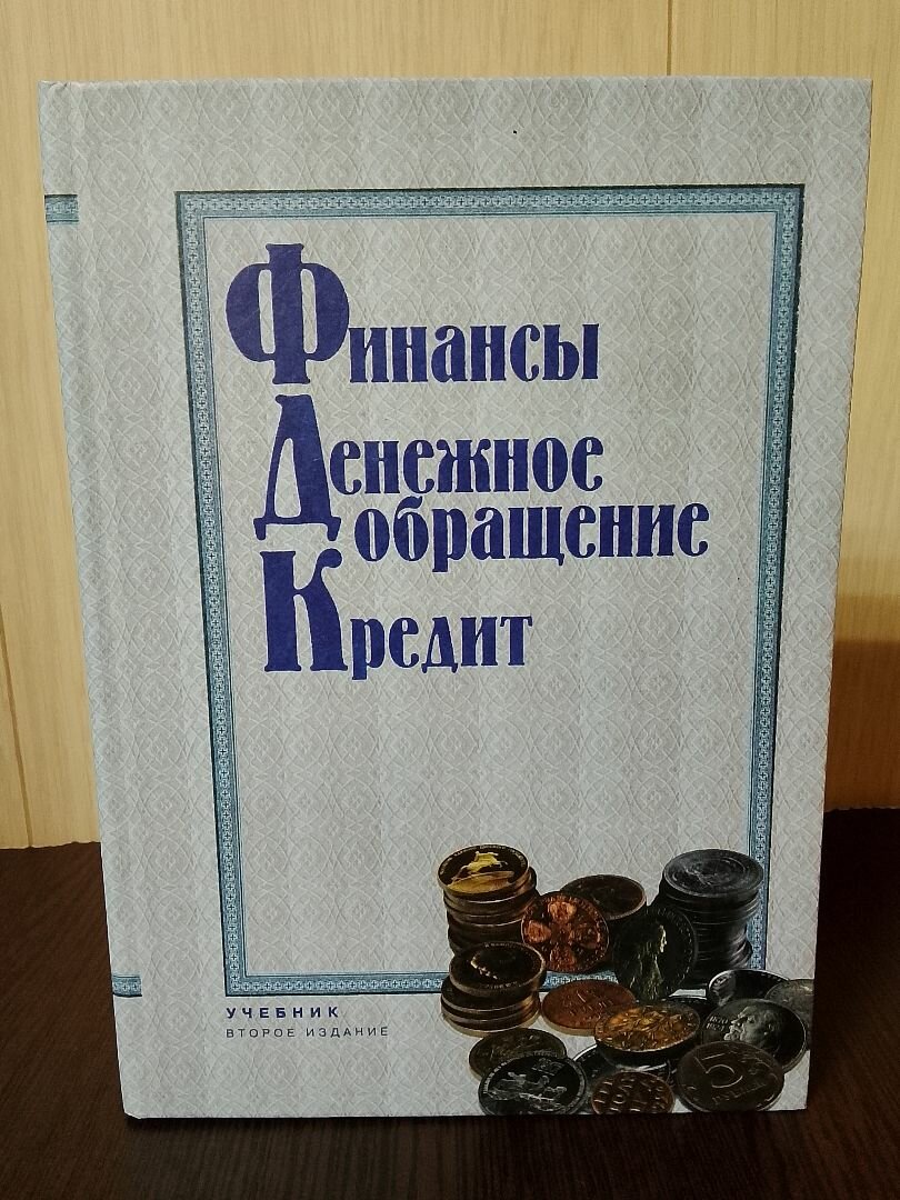 Финансы. Денежное обращение. Кредит. Учебник