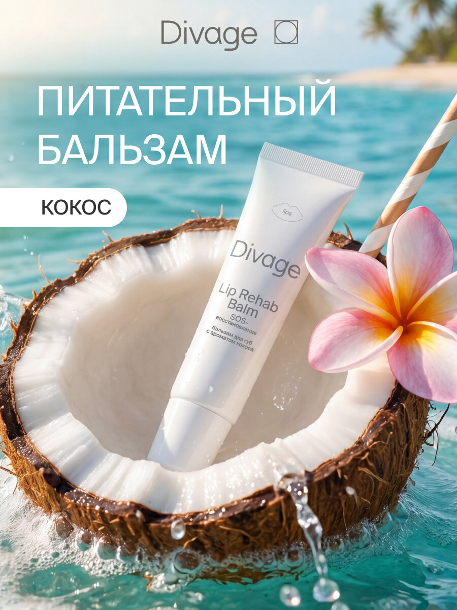 Divage Бальзам для губ Lip Rehab Balm с ароматом кокоса