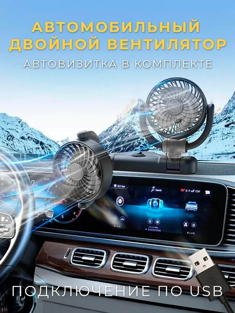 Вентилятор автомобильный USB 5 В, с автовизиткой, двойной, поворотный, 2 скорости, 11,5 см лопасти, черный / Подойдёт для легкового и грузового авто / Вентилятор настольный