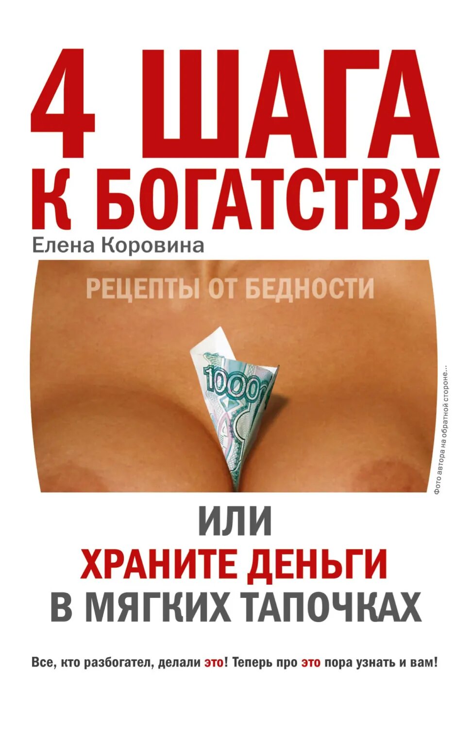 4 шага к богатству, или Храните деньги в мягких тапочках [Цифровая книга]