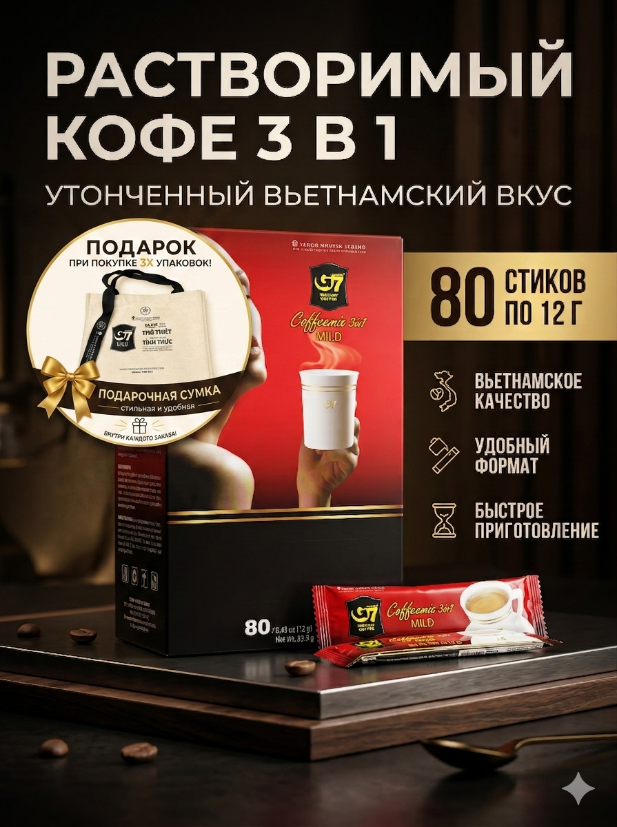 Вьетнамский растворимый кофейный напиток MILD 3 в 1, 80 пак по 12г