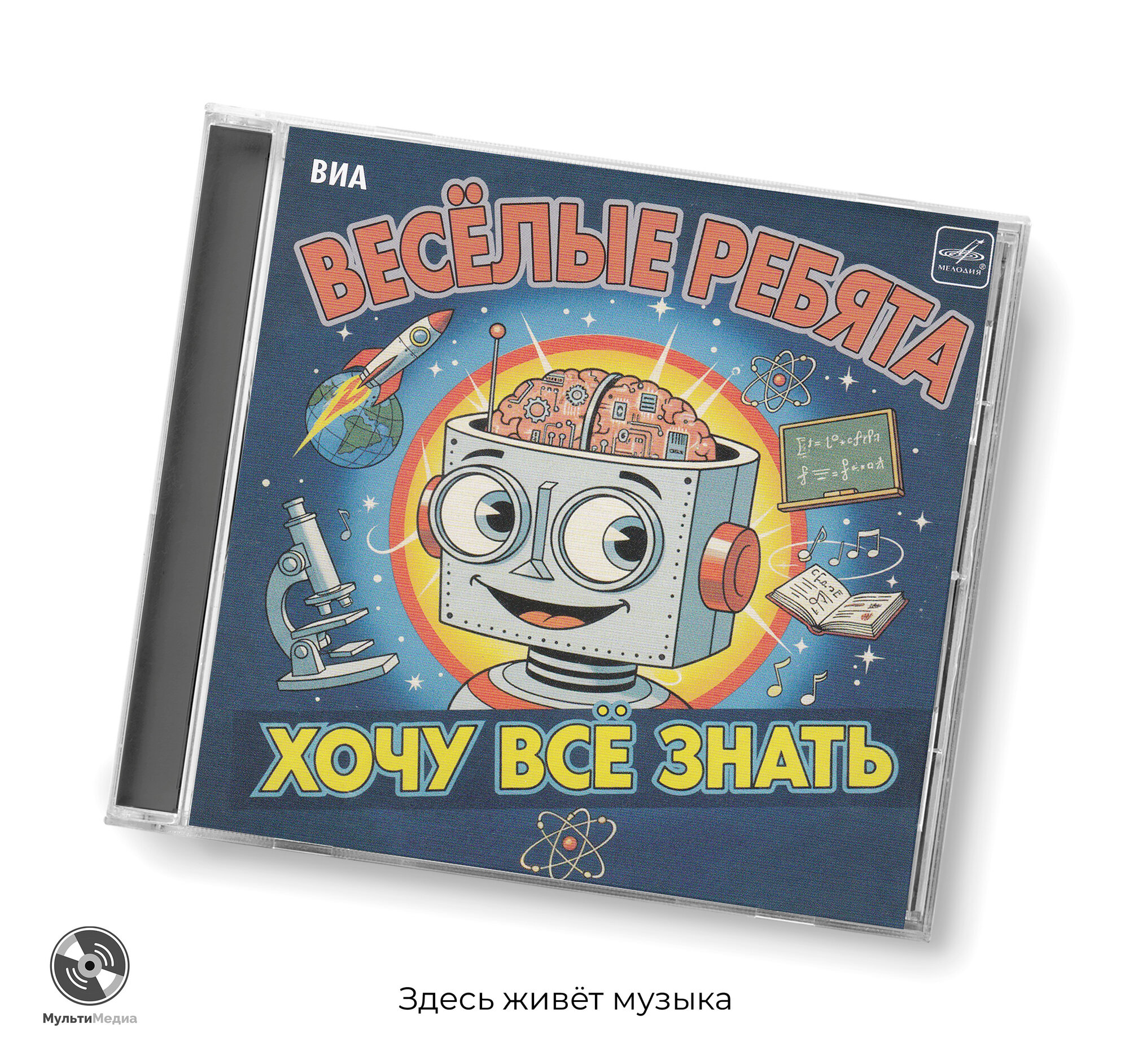 Веселые Ребята - Хочу все знать, 1988, 12-page, CD-Аудио