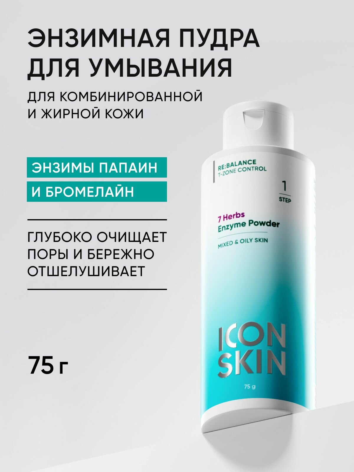 ICON SKIN Энзимная пудра для умывания, для комбинированной и жирной кожи, отшелушивает и сужает поры, 75 г