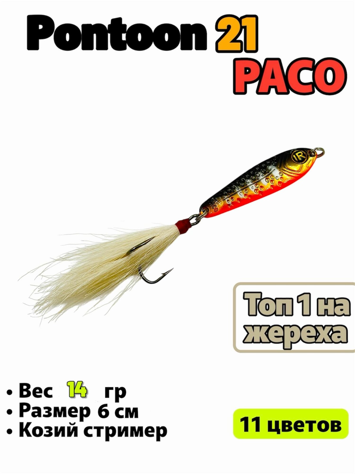 Блесна колеблющаяся Pontoon21 PACO,60мм,14 гр G46-020 iron