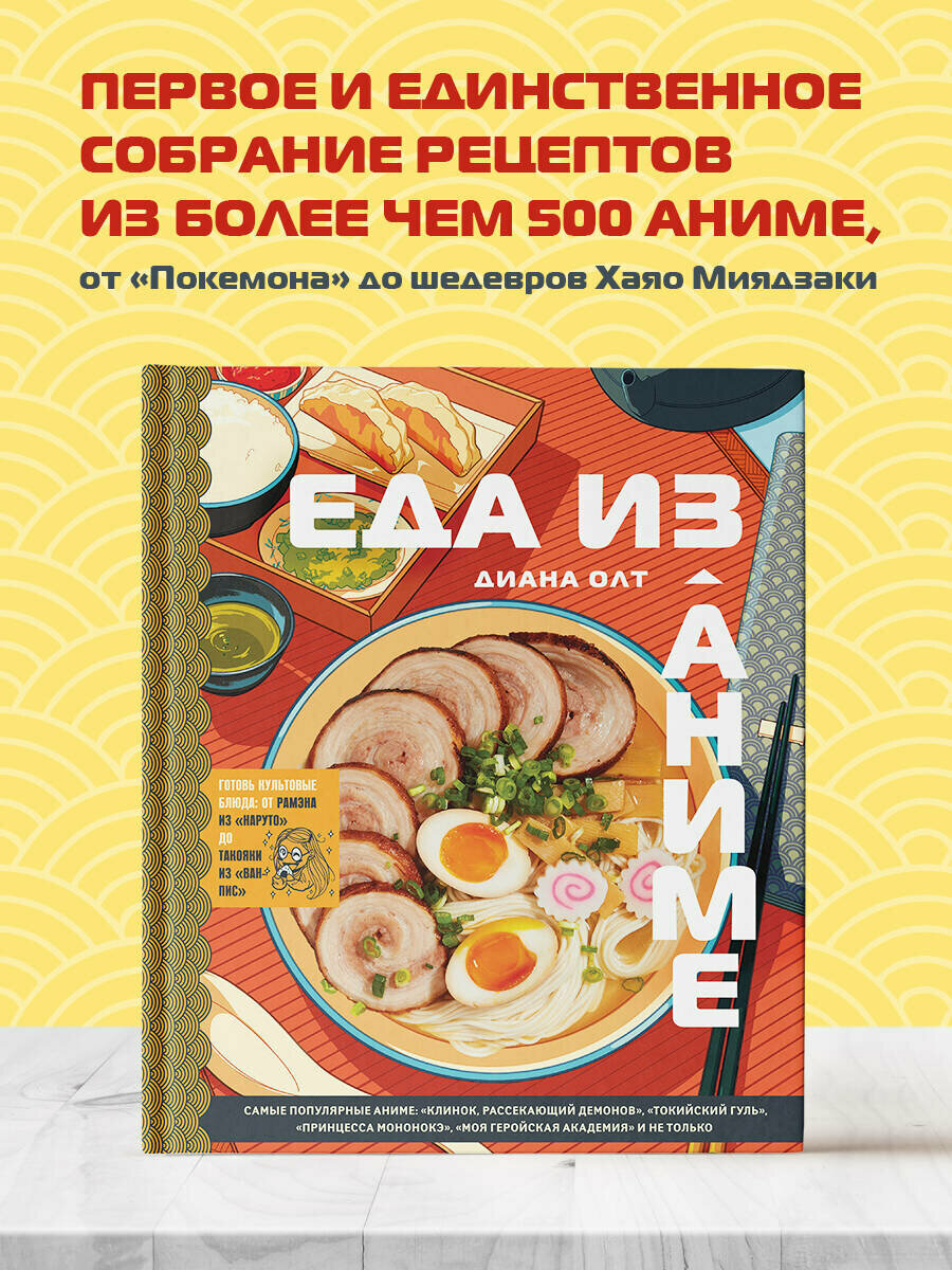 Диана Олт. Еда из аниме. Готовь культовые блюда: от рамэна до такояки