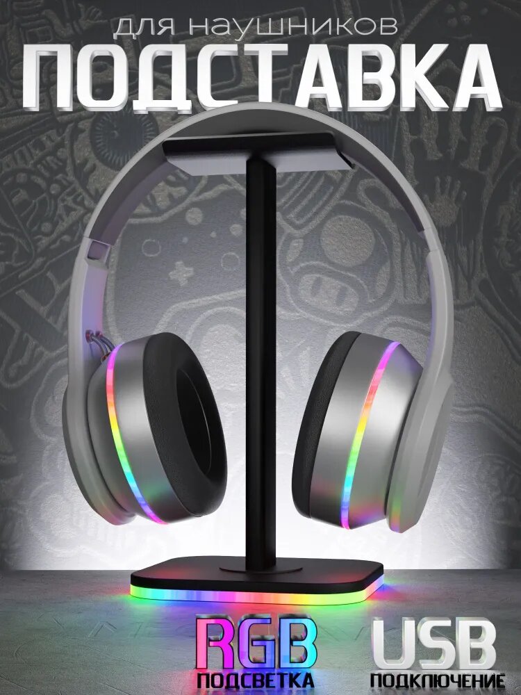 Держатель подставка для наушников с RGB подсветкой, стойка под игровую гарнитуру и игровые наушники, черный