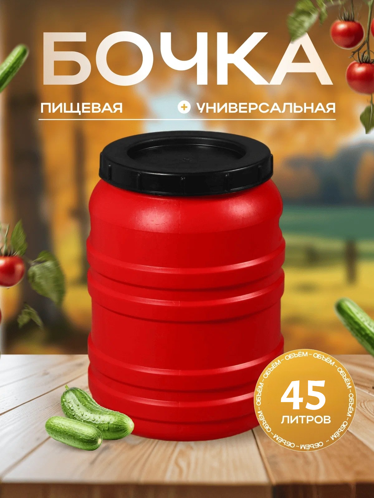 Бочка пищевая, 45 л, горловина 29 см, пластиковая, с крышкой, красная