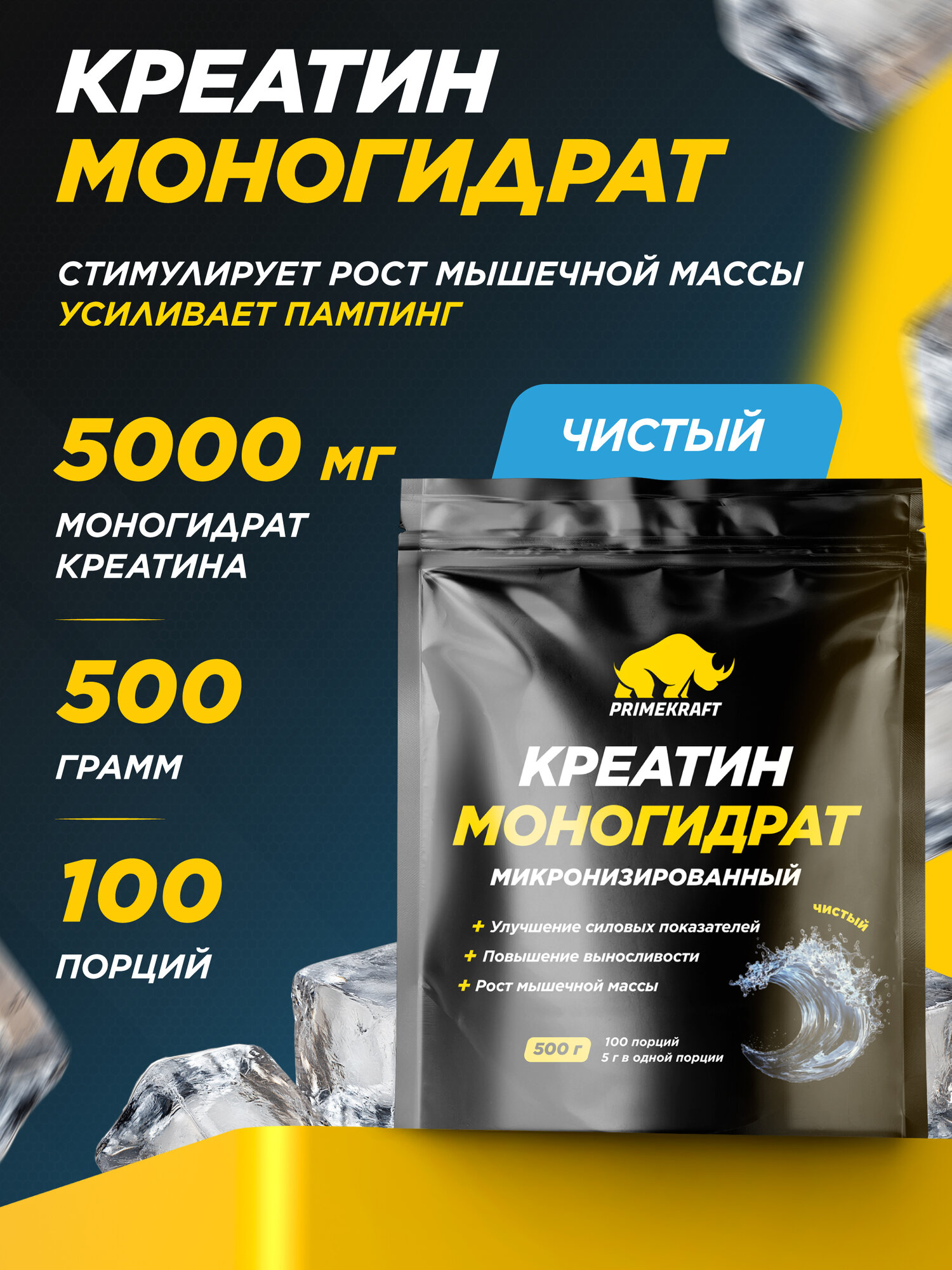 Креатин Моногидрат PRIMEKRAFT Без вкуса, 500 гр / 100 порций