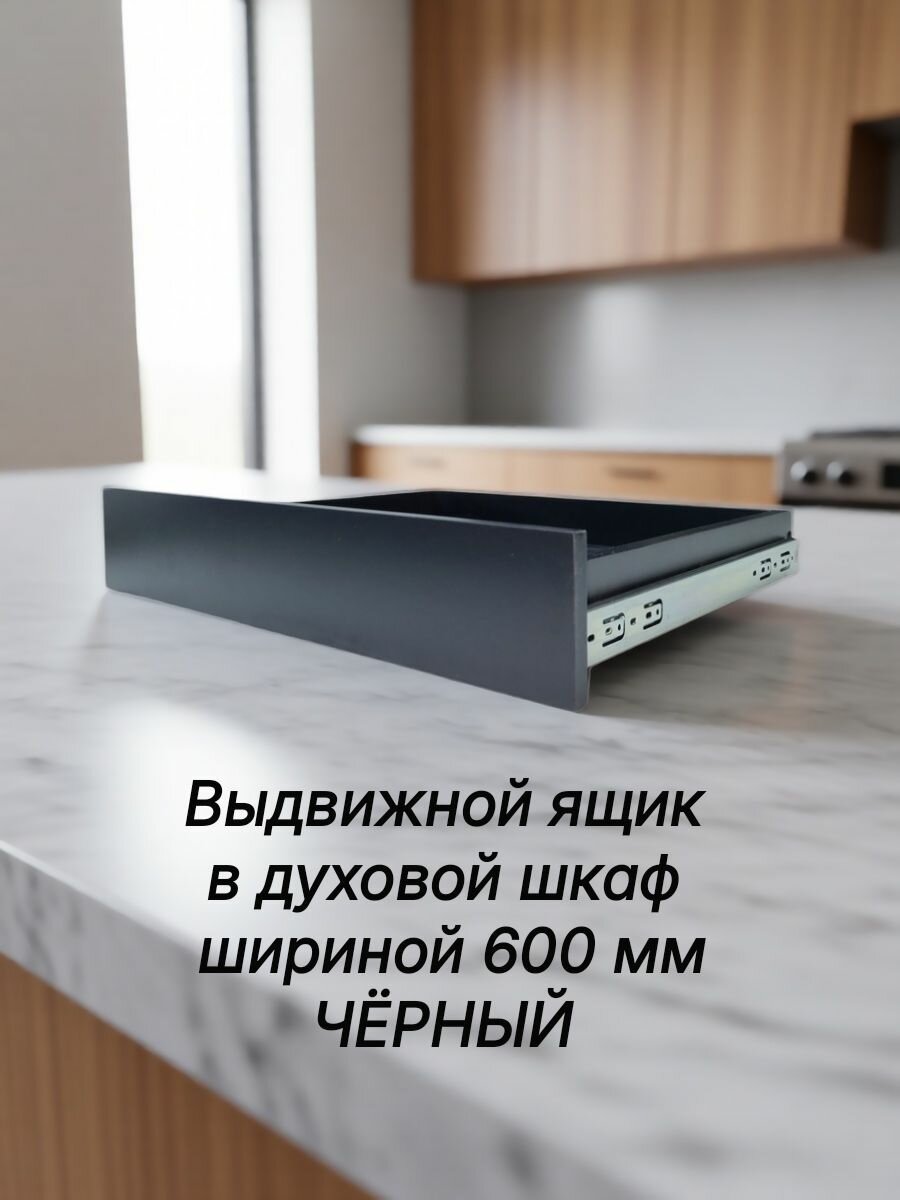 Ящик выдвижной под духовой шкаф 60 см, цвет Черный Egger, Высший экологический класс.