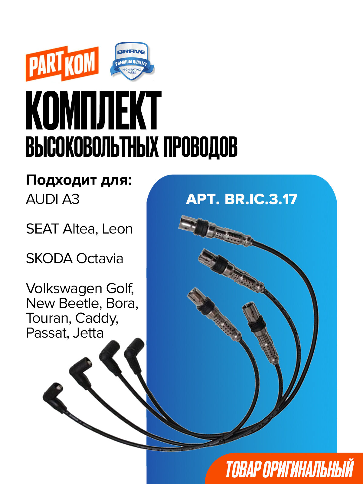 Высоковольтные провода, силикон BRAVE BRIC317 для Audi, Seat, Skoda, Volkswagen / Ауди, Сеат, Шкода, Фольксваген