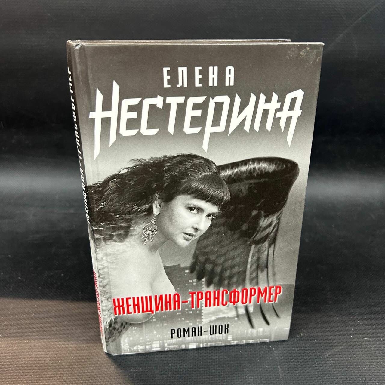 Женщина-трансформер: Роман