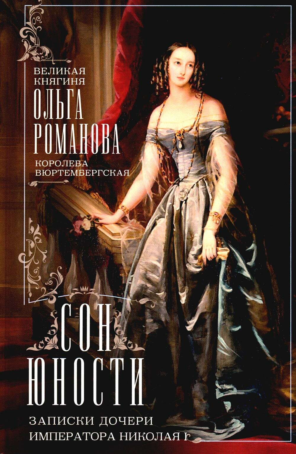 Сон юности. Записки дочери императора Николая I. Ольга Николаевна (Романова), вел. кн. Центрполиграф