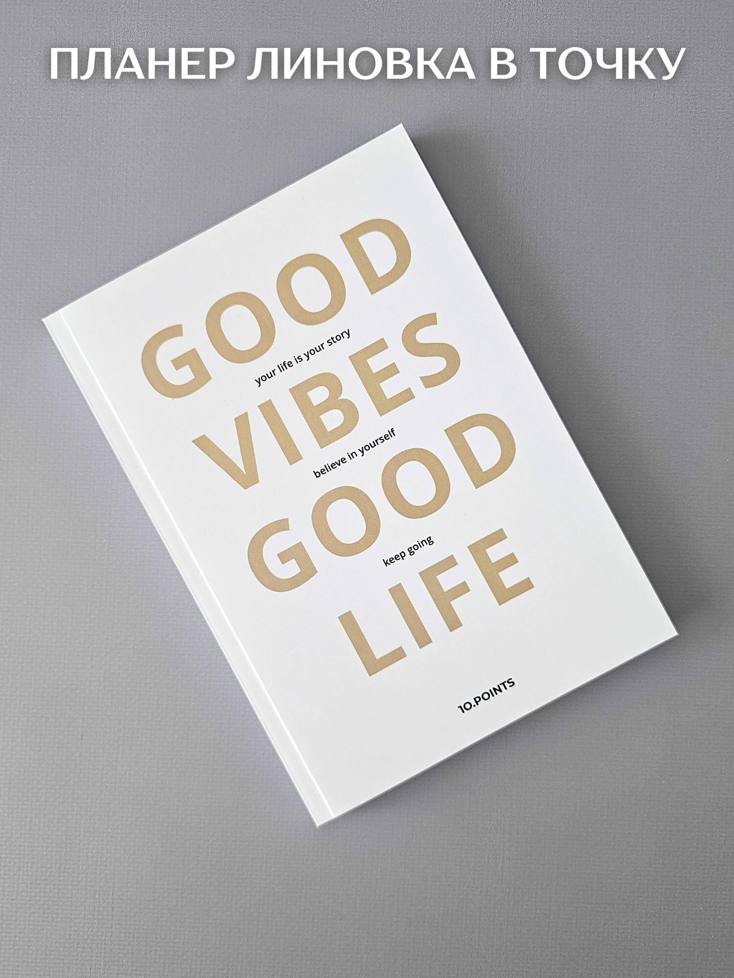Планер GOOD VIBES блокнот А5 в точку