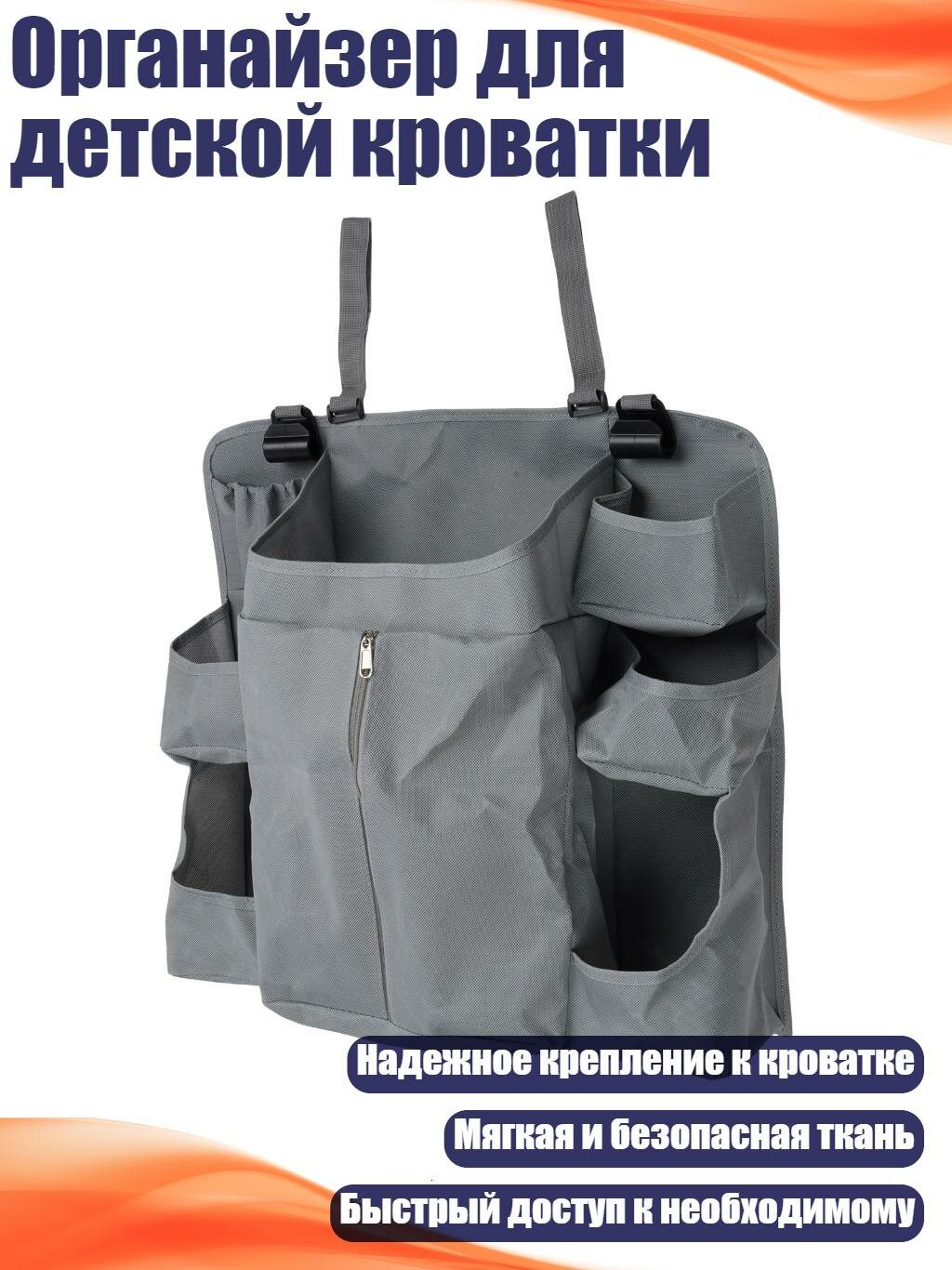 Органайзер для детской кроватки, Темно-серый