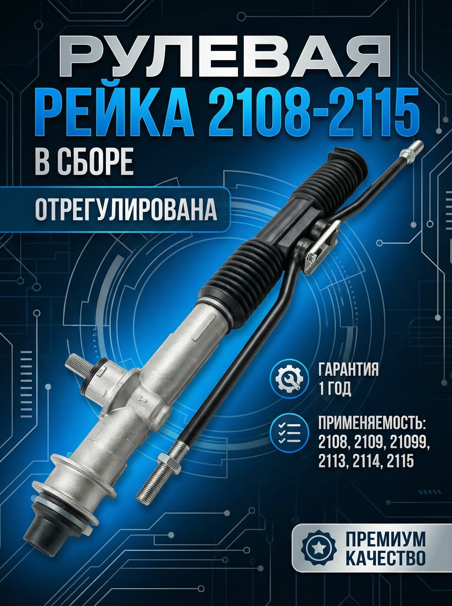 Рулевая рейка для 2108-2109-21099-2113-2114-2115 стандартная