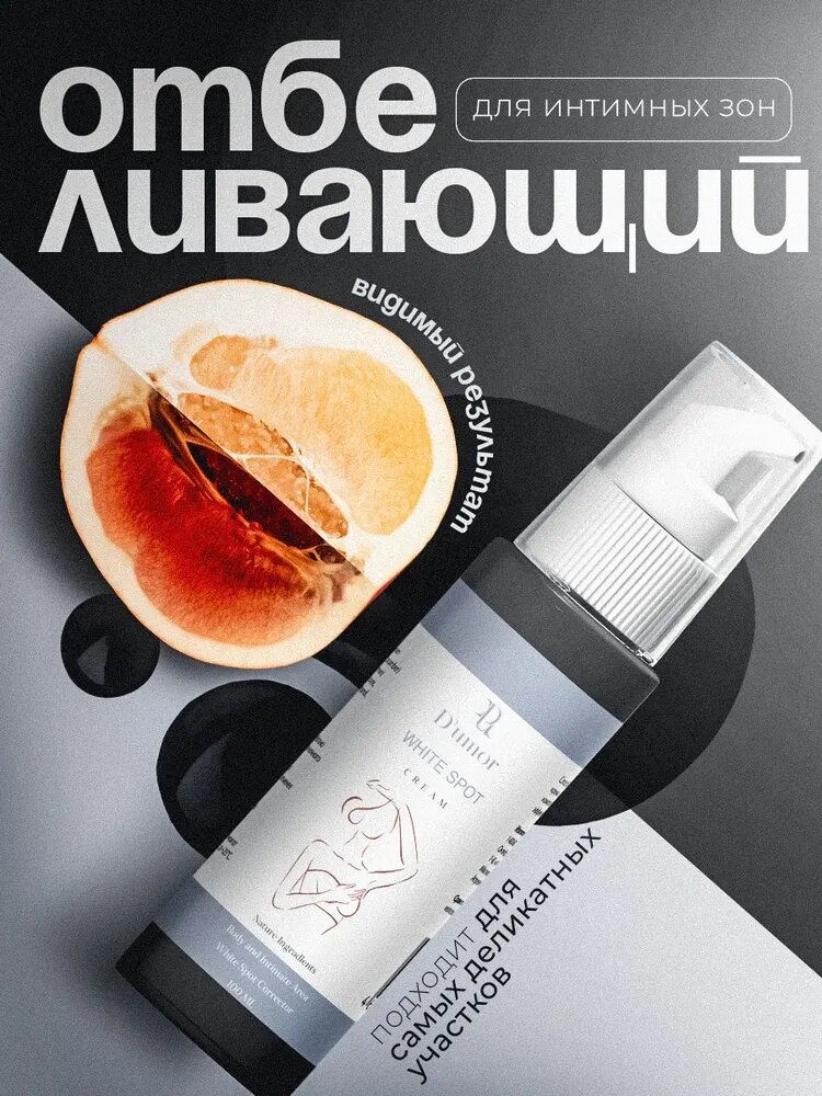 White spot / Отбеливающий крем для интимной зоны, от пигментных пятен, от пигментации на лице, крем для тела, для лица, интим гель / 100 мл